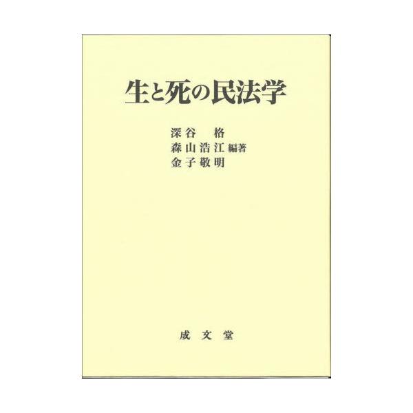 【発売日：2022年11月30日】深谷格/編著 森山浩江/編著 金子敬明/編著/生と死の民法学、メディア：BOOK、発売日：2022/11、重量：500g、商品コード：NEOBK-2804444、JANコード/ISBNコード：9784792...