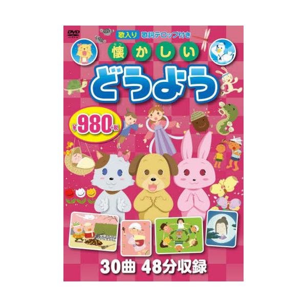 【発売日：2022年11月28日】永岡書店/懐かしいどうよう DVD、メディア：BOOK、発売日：2022/11、重量：200g、商品コード：NEOBK-2804469、JANコード/ISBNコード：9784522581834