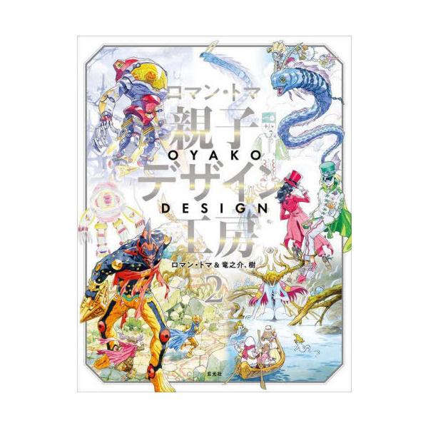 【発売日：2022年11月28日】ロマン・トマ/著 ロマン・竜之介/著 ロマン・樹/著 ヴィルマン龍介/訳/親子デザイン工房 父と息子で描く至高のファンタジー世界 第2巻 / 原タイトル:Traits de famille.tome2、メデ...
