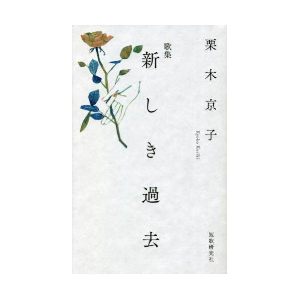 【発売日：2022年09月28日】栗木京子/著/歌集 新しき過去 (塔21世紀叢書)、メディア：BOOK、発売日：2022/09、重量：236g、商品コード：NEOBK-2804513、JANコード/ISBNコード：9784862727251