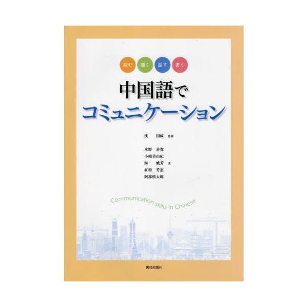 【発売日：2020年01月28日】沈国威/監修 氷野善寛/他著/中国語でコミュニケーション、メディア：BOOK、発売日：2020/01、重量：450g、商品コード：NEOBK-2804532、JANコード/ISBNコード：978425545...