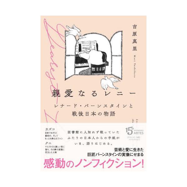 【発売日：2022年10月28日】吉原真里/著/親愛なるレニー レナード・バーンスタイン、メディア：BOOK、発売日：2022/10、重量：450g、商品コード：NEOBK-2804534、JANコード/ISBNコード：9784865592658
