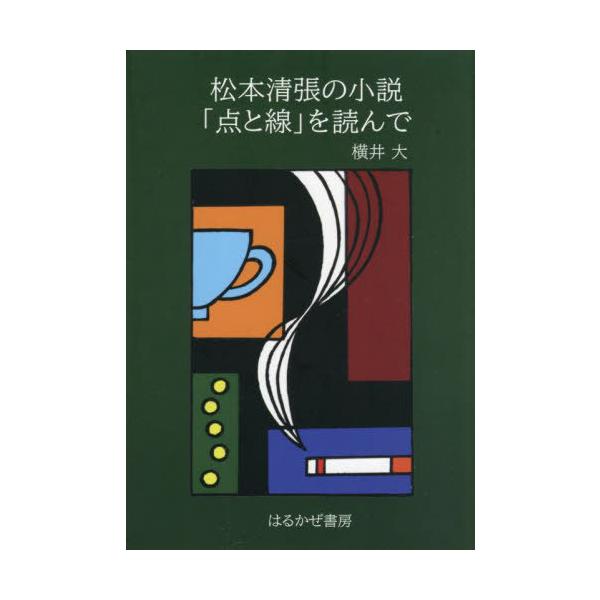 【発売日：2022年11月30日】横井大/著/松本清張の小説『点と線』を読んで、メディア：BOOK、発売日：2022/11、重量：450g、商品コード：NEOBK-2804536、JANコード/ISBNコード：9784909818386
