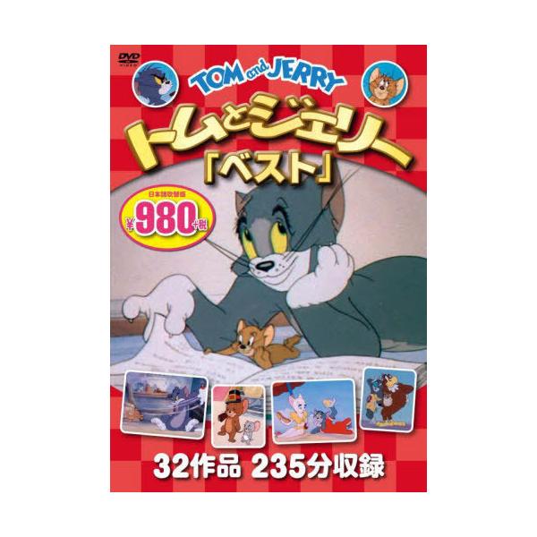【発売日：2022年11月28日】永岡書店/トムとジェリー「ベスト」 DVD、メディア：BOOK、発売日：2022/11、重量：144g、商品コード：NEOBK-2804551、JANコード/ISBNコード：9784522581797