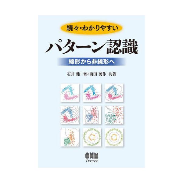 【発売日：2022年11月27日】石井健一郎/共著 前田英作/共著/わかりやすいパターン認識 続々、メディア：BOOK、発売日：2022/11、重量：500g、商品コード：NEOBK-2804554、JANコード/ISBNコード：97842...