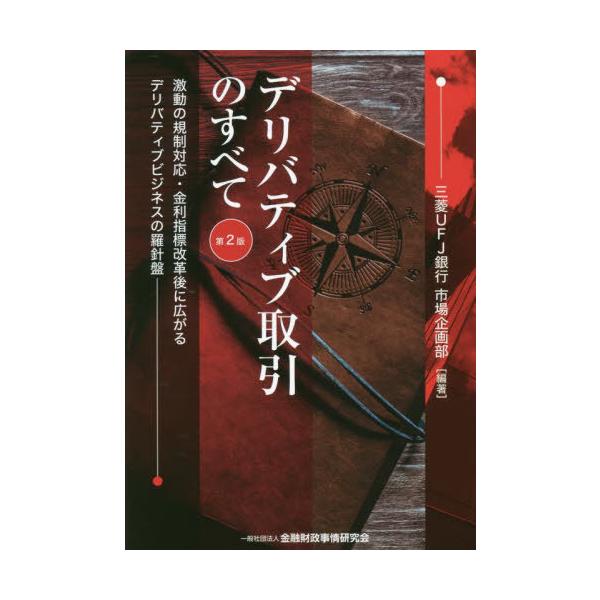 【発売日：2022年11月27日】三菱UFJ銀行市場企画部/編著/デリバティブ取引のすべて 激動の規制対応・金利指標改革後に広がるデリバティブビジネスの羅針盤、メディア：BOOK、発売日：2022/11、重量：500g、商品コード：NEOB...