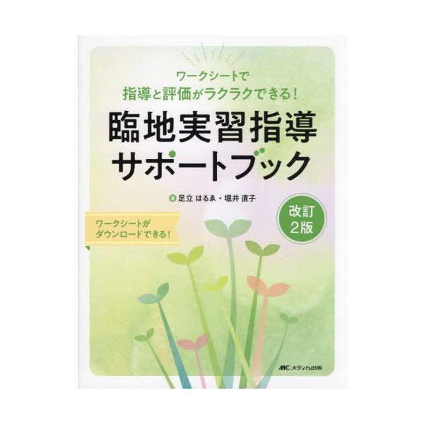 【発売日：2022年11月26日】足立はるゑ/著 堀井直子/著/臨地実習指導サポートブック ワークシートで指導と評価がラクラクできる!、メディア：BOOK、発売日：2022/11、重量：500g、商品コード：NEOBK-2804573、JA...