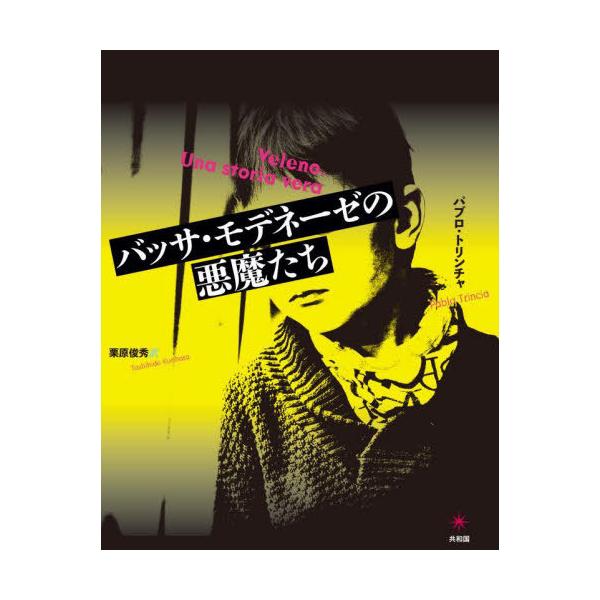 【発売日：2022年11月28日】パブロ・トリンチャ/著 栗原俊秀/訳/バッサ・モデネーゼの悪魔たち、メディア：BOOK、発売日：2022/11、重量：500g、商品コード：NEOBK-2804580、JANコード/ISBNコード：9784...