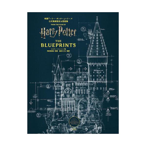 【発売日：2022年12月23日】ジョディ・レベンソン/著 神武団四郎/監修 富原まさ江/訳/映画『ハリー・ポッター』シリーズ 公式美術設定&amp;図面集 (原タイトル:FROM THE FILMS OF Harry Potter THE...