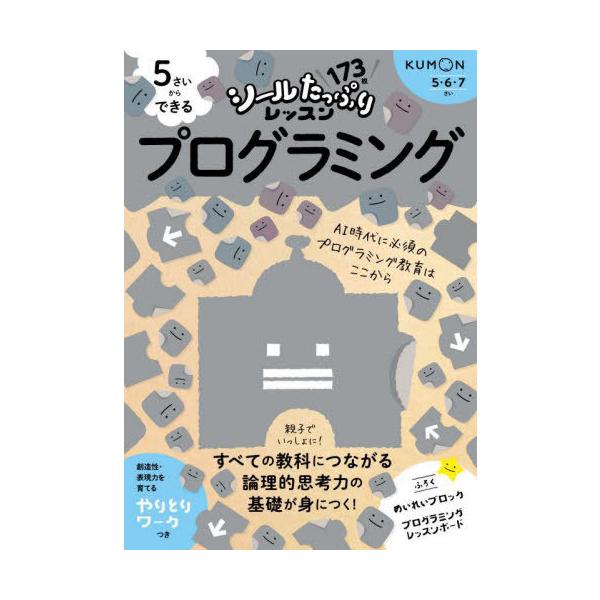 【発売日：2022年12月02日】中村一彰/監修/5さいからできるプログラミング 5・6・7さい (シールたっぷりレッスン)、メディア：BOOK、発売日：2022/12、重量：250g、商品コード：NEOBK-2804632、JANコード/...