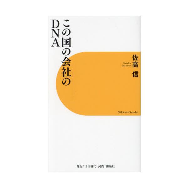 【発売日：2022年11月24日】佐高信/著/この国の会社のDNA、メディア：BOOK、発売日：2022/11、重量：500g、商品コード：NEOBK-2804753、JANコード/ISBNコード：9784065303528