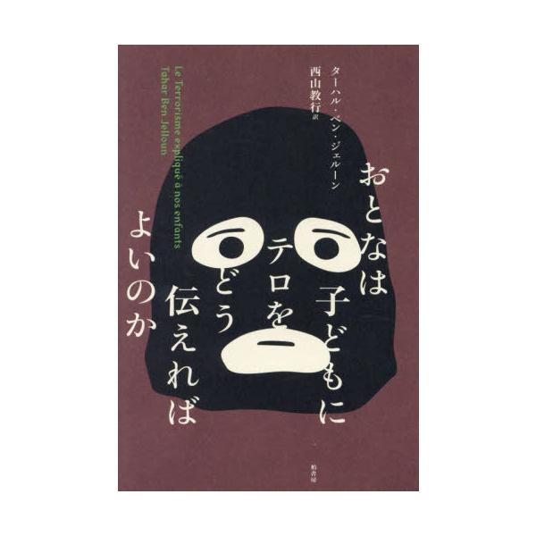 【発売日：2022年11月26日】ターハル・ベン・ジェルーン/著 西山教行/訳/おとなは子どもにテロをどう伝えればよいのか / 原タイトル:LE TERRORISME EXPLIQUE A NOS ENFANTS、メディア：BOOK、発売日...