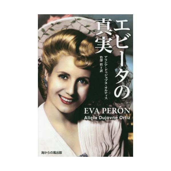 【発売日：2022年11月28日】アリシア・ドゥジョブヌ・オルティス/著 竹澤哲/訳/エビータの真実 / 原タイトル:EVA PERON、メディア：BOOK、発売日：2022/11、重量：340g、商品コード：NEOBK-2804764、J...