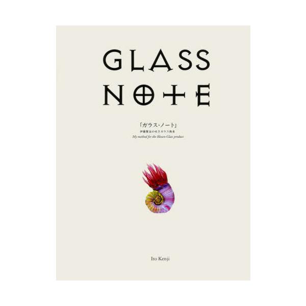 【発売日：2022年11月28日】伊藤賢治/著/ガラス・ノート 伊藤賢治の吹きガラス教本、メディア：BOOK、発売日：2022/11、重量：540g、商品コード：NEOBK-2804766、JANコード/ISBNコード：9784904559185