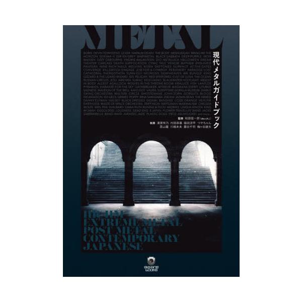【発売日：2022年11月27日】和田信一郎/監修 清家咲乃/執筆 村田恭基/執筆 脇田涼平/執筆 つやちゃん/執筆 西山瞳/執筆 川嶋未来/執筆 藤谷千明/執筆 梅ケ谷雄太/執筆/現代メタルガイドブック (ele-king)、メディア：B...