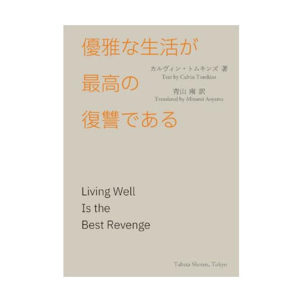 【発売日：2022年11月26日】カルヴィン・トムキンズ/著 青山南/訳/優雅な生活が最高の復讐である (原タイトル:Living Well Is the Best Revenge)、メディア：BOOK、発売日：2022/11、重量：222...