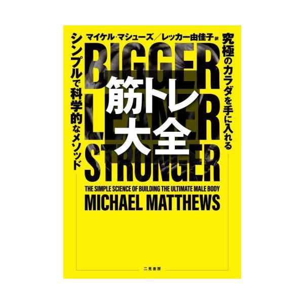 【発売日：2022年11月26日】マイケル・マシューズ/著 レッカー由佳子/訳/筋トレ大全 究極のカラダを手に入れるシンプルで科学的なメソッド / 原タイトル:BIGGER LEANER STRONGER、メディア：BOOK、発売日：202...