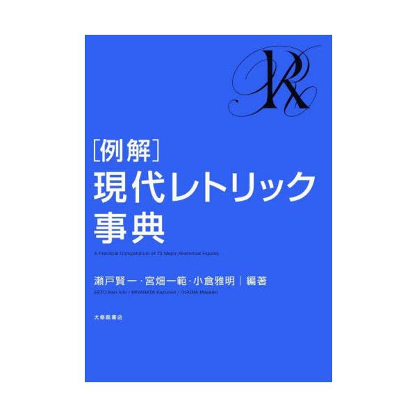 【発売日：2022年11月28日】瀬戸賢一/編著 宮畑一範/編著 小倉雅明/編著/[例解] 現代レトリック事典、メディア：BOOK、発売日：2022/11、重量：450g、商品コード：NEOBK-2804786、JANコード/ISBNコード...