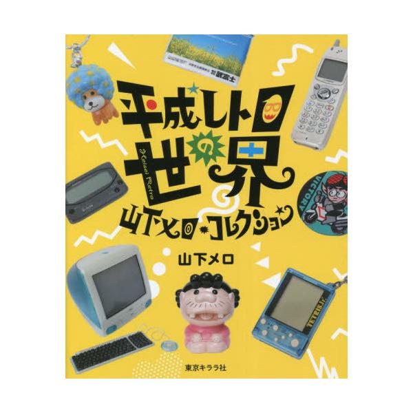 【発売日：2022年11月27日】山下メロ/〔著〕/平成レトロの世界 山下メロ・コレクション、メディア：BOOK、発売日：2022/11、重量：340g、商品コード：NEOBK-2804793、JANコード/ISBNコード：97849038...