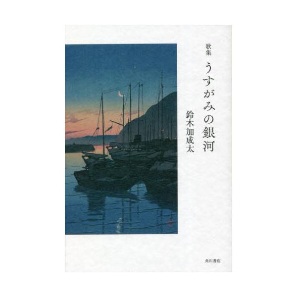 【発売日：2022年11月27日】鈴木加成太/著/うすがみの銀河 歌集 (かりん叢書)、メディア：BOOK、発売日：2022/11、重量：340g、商品コード：NEOBK-2804808、JANコード/ISBNコード：9784048845021