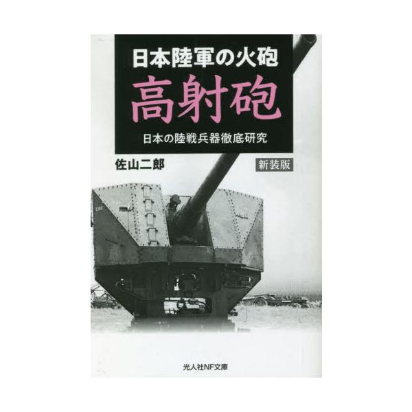 【発売日：2022年11月27日】佐山二郎/著/日本陸軍の火砲高射砲 日本の陸戦兵器徹底研究 新装版 (光人社NF文庫)、メディア：BOOK、発売日：2022/11、重量：250g、商品コード：NEOBK-2804824、JANコード/IS...