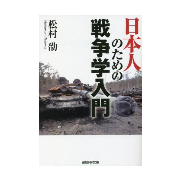【発売日：2022年11月27日】松村劭/著/日本人のための戦争学入門 (産経NF文庫)、メディア：BOOK、発売日：2022/11、重量：250g、商品コード：NEOBK-2804825、JANコード/ISBNコード：9784769870548
