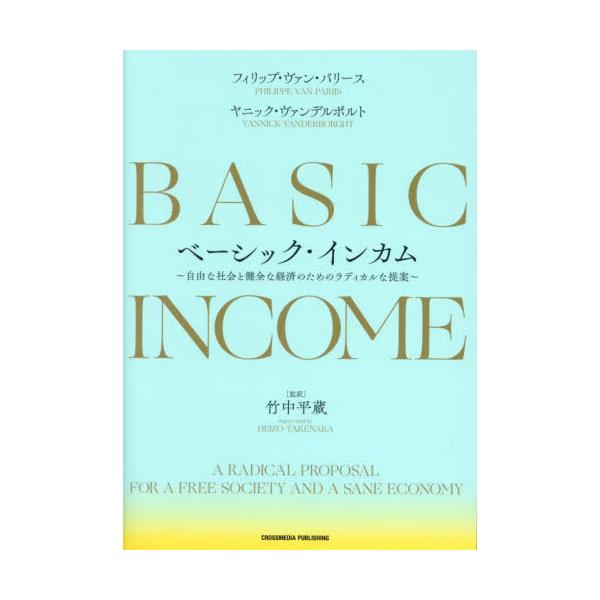 【発売日：2022年11月26日】フィリップ・ヴァン・パリース/著 ヤニック・ヴァンデルポルト/著 竹中平蔵/監訳/ベーシック・インカム 自由な社会と健全な経済のためのラディカルな提案 / 原タイトル:BASIC INCOME、メディア：B...
