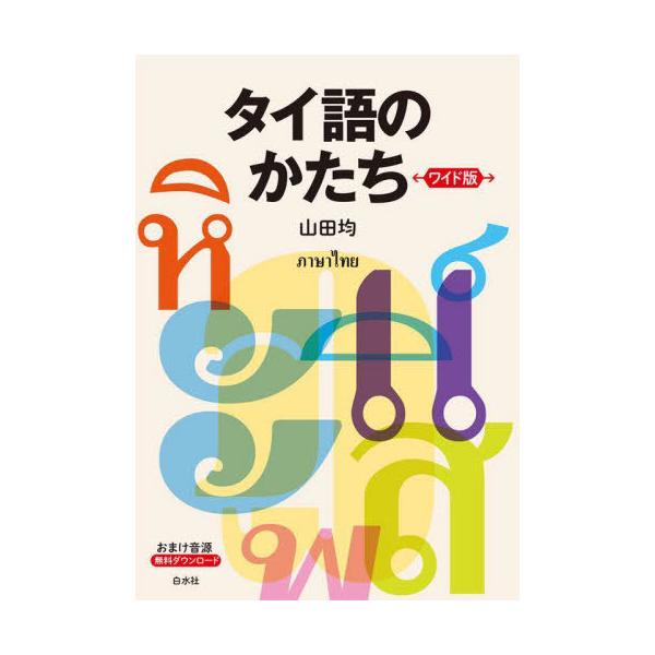 【発売日：2022年11月26日】山田均/著/タイ語のかたち、メディア：BOOK、発売日：2022/11、重量：450g、商品コード：NEOBK-2804842、JANコード/ISBNコード：9784560089545