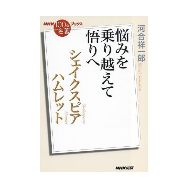 【発売日：2022年11月26日】河合祥一郎/著/シェイクスピア ハムレット 悩みを乗り越えて悟りへ (NHK「100分de名著」ブックス)、メディア：BOOK、発売日：2022/11、重量：450g、商品コード：NEOBK-2804845...