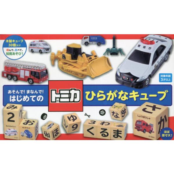 【発売日：2022年11月26日】交通新聞社/トミカ はじめてのひらがなキューブ、メディア：BOOK、発売日：2022/11、重量：340g、商品コード：NEOBK-2804854、JANコード/ISBNコード：9784330059228