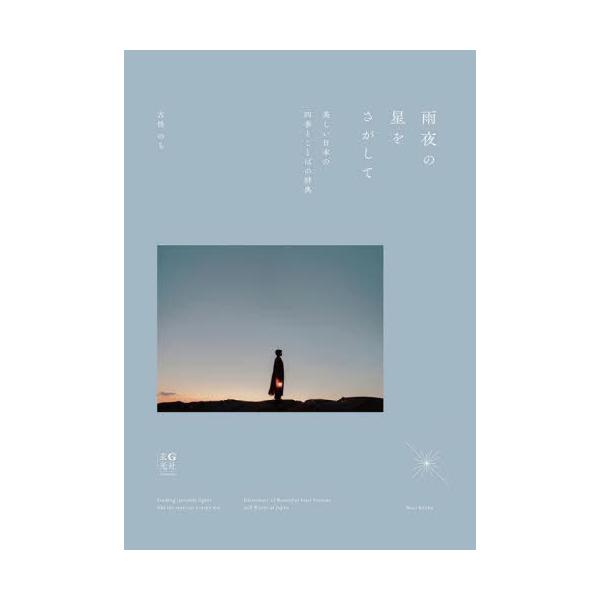 【発売日：2022年11月28日】古性のち/著/雨夜の星をさがして 美しい日本の四季とことばの辞典、メディア：BOOK、発売日：2022/11、重量：363g、商品コード：NEOBK-2804869、JANコード/ISBNコード：97847...