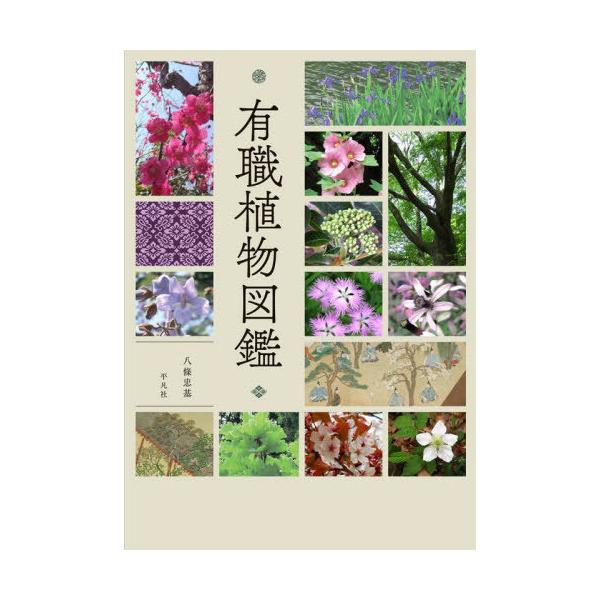 【発売日：2022年11月27日】八條忠基/著/有職植物図鑑、メディア：BOOK、発売日：2022/11、重量：694g、商品コード：NEOBK-2804877、JANコード/ISBNコード：9784582839142