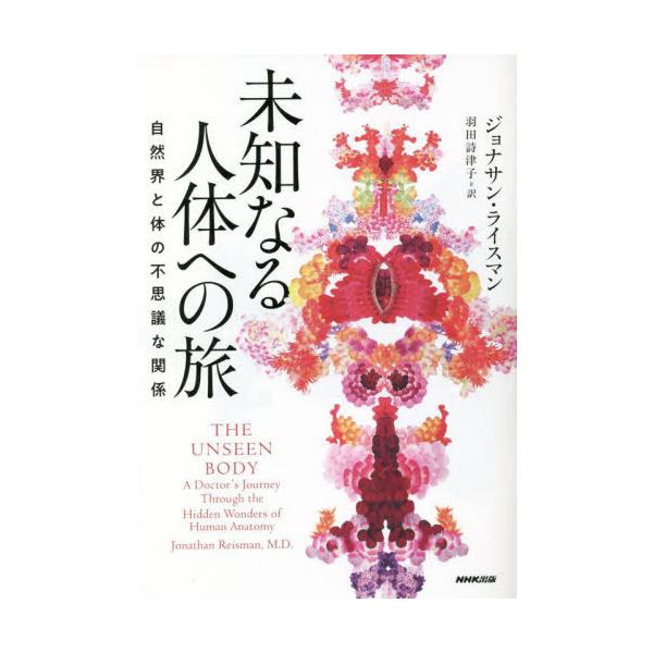 【発売日：2022年11月26日】ジョナサン・ライスマン/著 羽田詩津子/訳/未知なる人体への旅 自然界と体の不思議な関係 / 原タイトル:THE UNSEEN BODY、メディア：BOOK、発売日：2022/11、重量：340g、商品コー...