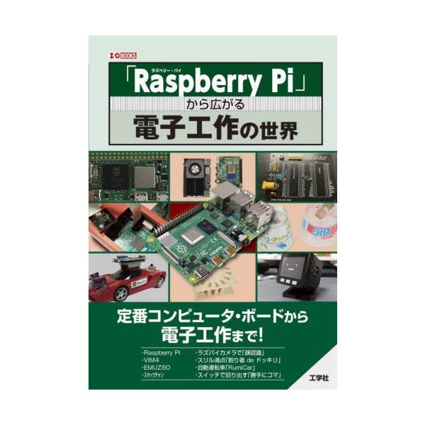 【発売日：2022年11月27日】IO編集部/編集/「Raspberry Pi」から広がる電子工作の世界 定番コンピュータ・ボードから電子工作まで! (I/O)、メディア：BOOK、発売日：2022/11、重量：340g、商品コード：NEO...