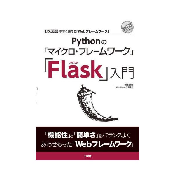 【発売日：2022年11月27日】清水美樹/著/Pythonの「マイクロ・フレームワーク」「Flask」入門 手早く使える「Webフレームワーク」 (I/O)、メディア：BOOK、発売日：2022/11、重量：600g、商品コード：NEOB...