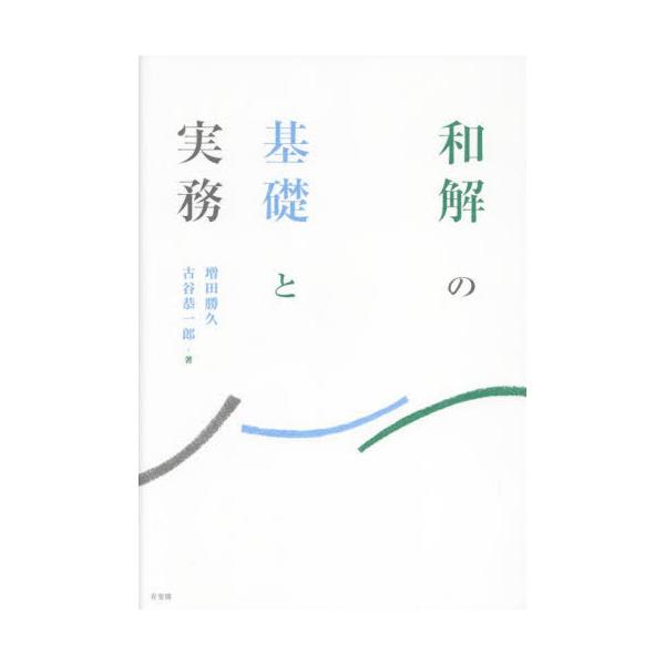 【発売日：2022年11月27日】増田勝久/著 古谷恭一郎/著/和解の基礎と実務、メディア：BOOK、発売日：2022/11、重量：433g、商品コード：NEOBK-2804893、JANコード/ISBNコード：9784641138513