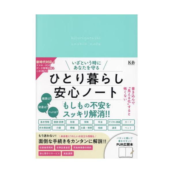 【発売日：2022年11月26日】K&amp;Bパブリッシャーズ編集部/編/いざという時にあなたを守るひとり暮らし安心ノート、メディア：BOOK、発売日：2022/11、重量：340g、商品コード：NEOBK-2804895、JANコード/...
