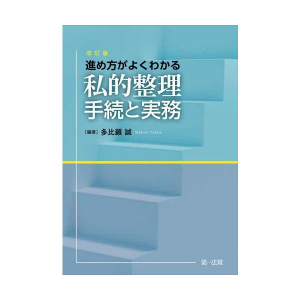 【発売日：2022年11月30日】多比羅誠/編著/進め方がよくわかる私的整理手続と実務、メディア：BOOK、発売日：2022/11、重量：608g、商品コード：NEOBK-2804899、JANコード/ISBNコード：9784474075849
