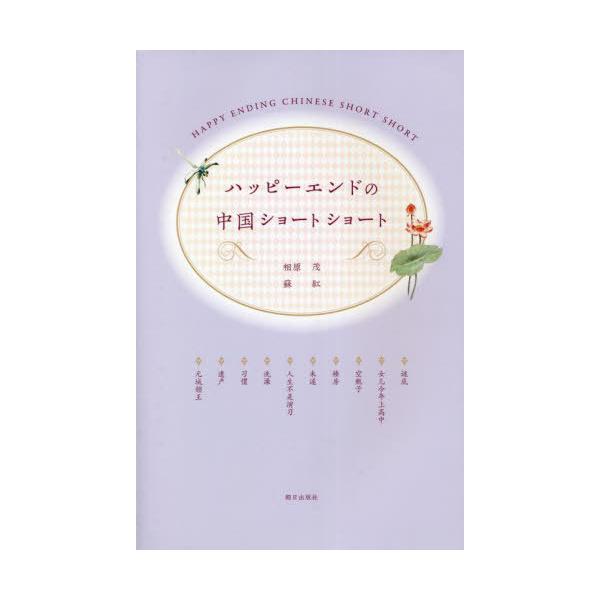 【発売日：2021年01月28日】相原茂/著 蘇紅/著/ハッピーエンドの中国ショートショート、メディア：BOOK、発売日：2021/01、重量：241g、商品コード：NEOBK-2804906、JANコード/ISBNコード：97842554...