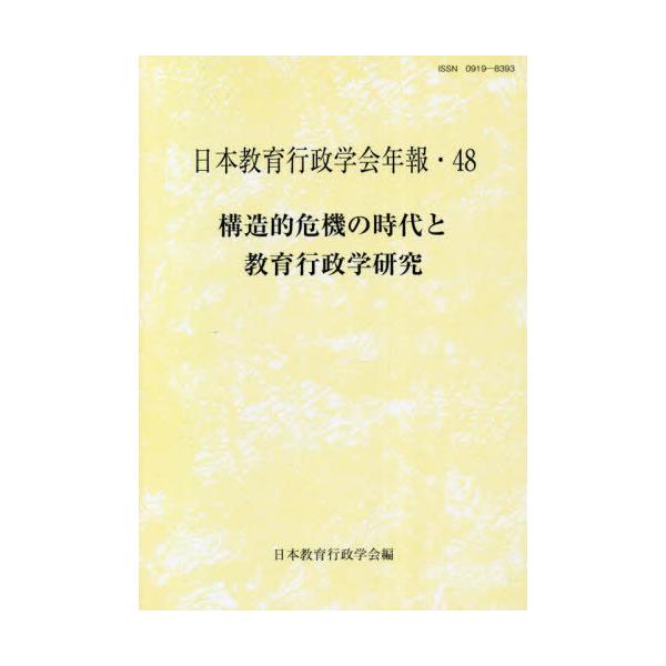 【発売日：2022年10月28日】日本教育行政学会/編/構造的危機の時代と教育行政学研究 (日本教育行政学会年報)、メディア：BOOK、発売日：2022/10、重量：450g、商品コード：NEOBK-2804908、JANコード/ISBNコ...