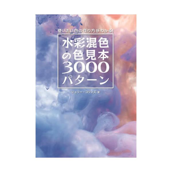 【発売日：2022年11月27日】ジュリー・コリンズ/著 〔Bスプラウト/訳〕/水彩混色の色見本3000パターン 使いたい色の作り方がわかる!、メディア：BOOK、発売日：2022/11、重量：540g、商品コード：NEOBK-280491...
