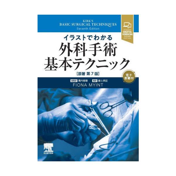 【発売日：2022年11月26日】FIONAMYINT/著 幕内雅敏/総監訳 國土典宏/監訳/イラストでわかる外科手術基本テクニック / 原タイトル:Kirk’s Basic Surgical Techniques 原著第7版の翻訳、メディ...