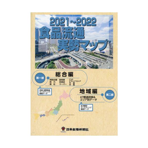 【発売日：2021年07月28日】日本食糧新聞社/’21-22 食品流通実勢マップ、メディア：BOOK、発売日：2021/07、重量：340g、商品コード：NEOBK-2804971、JANコード/ISBNコード：9784889270426