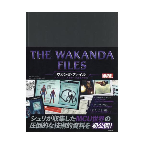 【発売日：2022年11月28日】トロイ・ベンジャミン/原作 ケン・U・クニタ/訳 長尾実佐子/訳/THE WAKANDA FILESワカンダ・ファイル アベンジャーズ世界への技術的探究 / 原タイトル:THE WAKANDA FILES、...