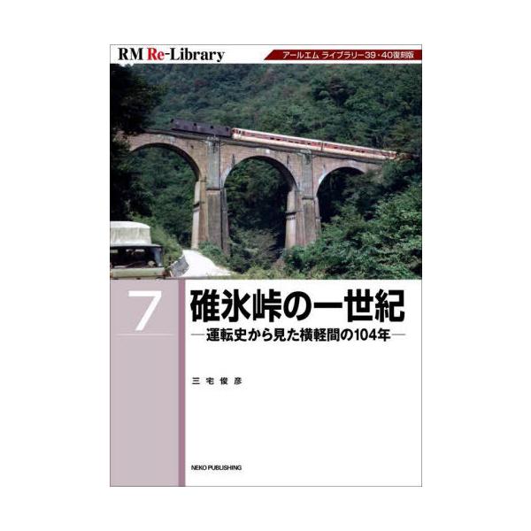 【発売日：2022年11月30日】三宅俊彦/著/碓氷峠の一世紀 (RM Re-Library   7)、メディア：BOOK、発売日：2022/11、重量：340g、商品コード：NEOBK-2804987、JANコード/ISBNコード：978...
