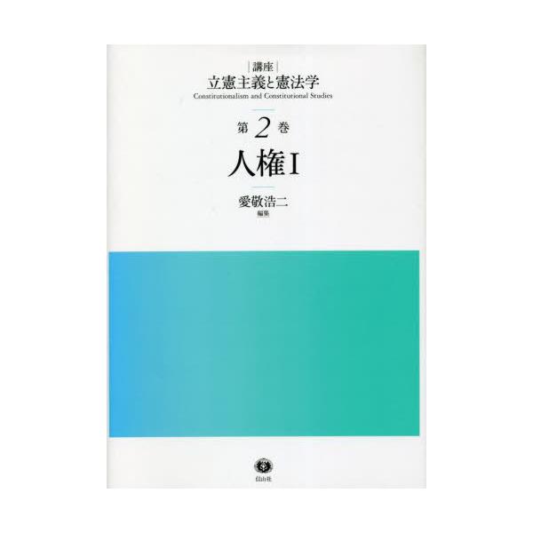 【発売日：2022年11月30日】愛敬浩二/編集/講座立憲主義と憲法学 第2巻、メディア：BOOK、発売日：2022/11、重量：500g、商品コード：NEOBK-2804992、JANコード/ISBNコード：9784797212266