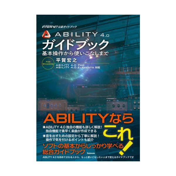 【発売日：2022年11月30日】平賀宏之/著/ABILITY 4.0ガイドブック 基本操作から使いこなしまで MUSIC SOFTWARE &amp; DATA INTERNET公認ガイドブック FOR WINDOWS、メディア：BOOK...