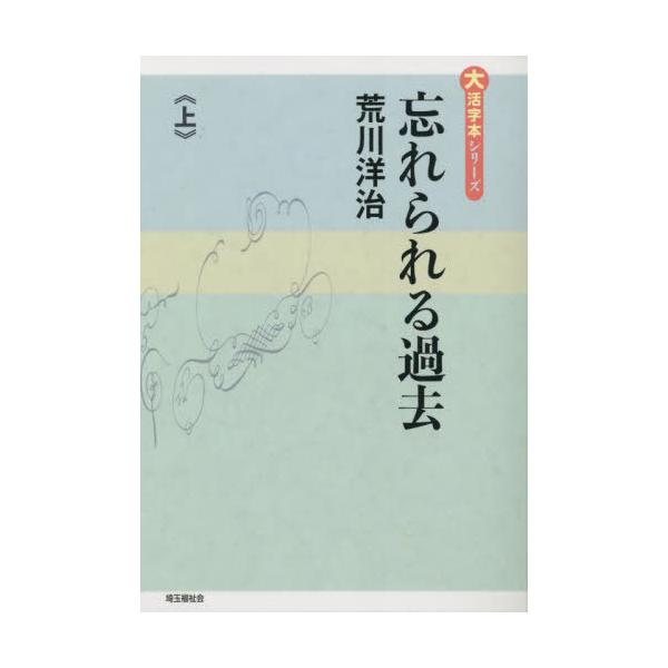 【発売日：2022年11月30日】荒川洋治/著/忘れられる過去 上 (大活字本シリーズ)、メディア：BOOK、発売日：2022/11、重量：340g、商品コード：NEOBK-2805036、JANコード/ISBNコード：9784865965520