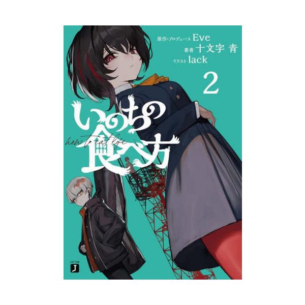 【発売日：2022年12月23日】Eve/原作・プロデュース 十文字青/著/いのちの食べ方 2 (MF文庫J)、メディア：BOOK、発売日：2022/12、重量：208g、商品コード：NEOBK-2805053、JANコード/ISBNコード...