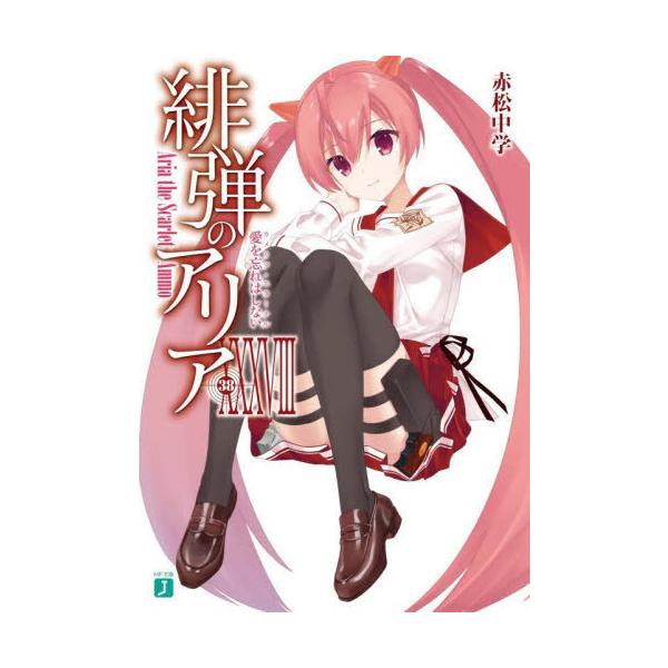 【発売日：2022年12月23日】赤松中学/著/緋弾のアリア 38 (MF文庫J)、メディア：BOOK、発売日：2022/12、重量：250g、商品コード：NEOBK-2805064、JANコード/ISBNコード：9784046820327